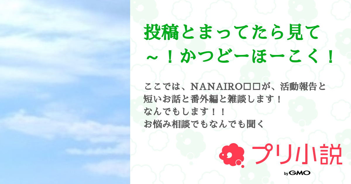 投稿とまってたら見て～！かつどーほーこく！ - 全31話 【連載中】（NANAIRO🍀🌈さんの小説） | 無料スマホ夢小説ならプリ小説 byGMO